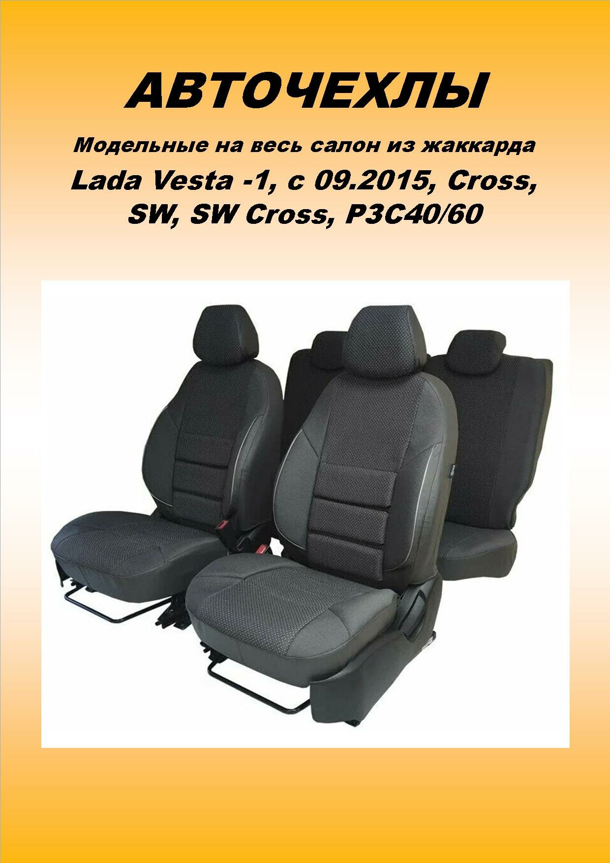 Чехлы на сиденья Петров "А10" Lada Vesta (2015-н. в.)/Lada Vesta Кросс(2017-н. в.) Серый; Жаккард