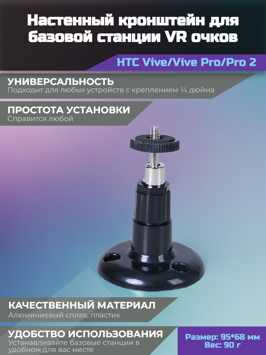 Настенный кронштейн для базовой станции HTC Vive/Vive Pro/Pro 2 (2 шт, комплект)