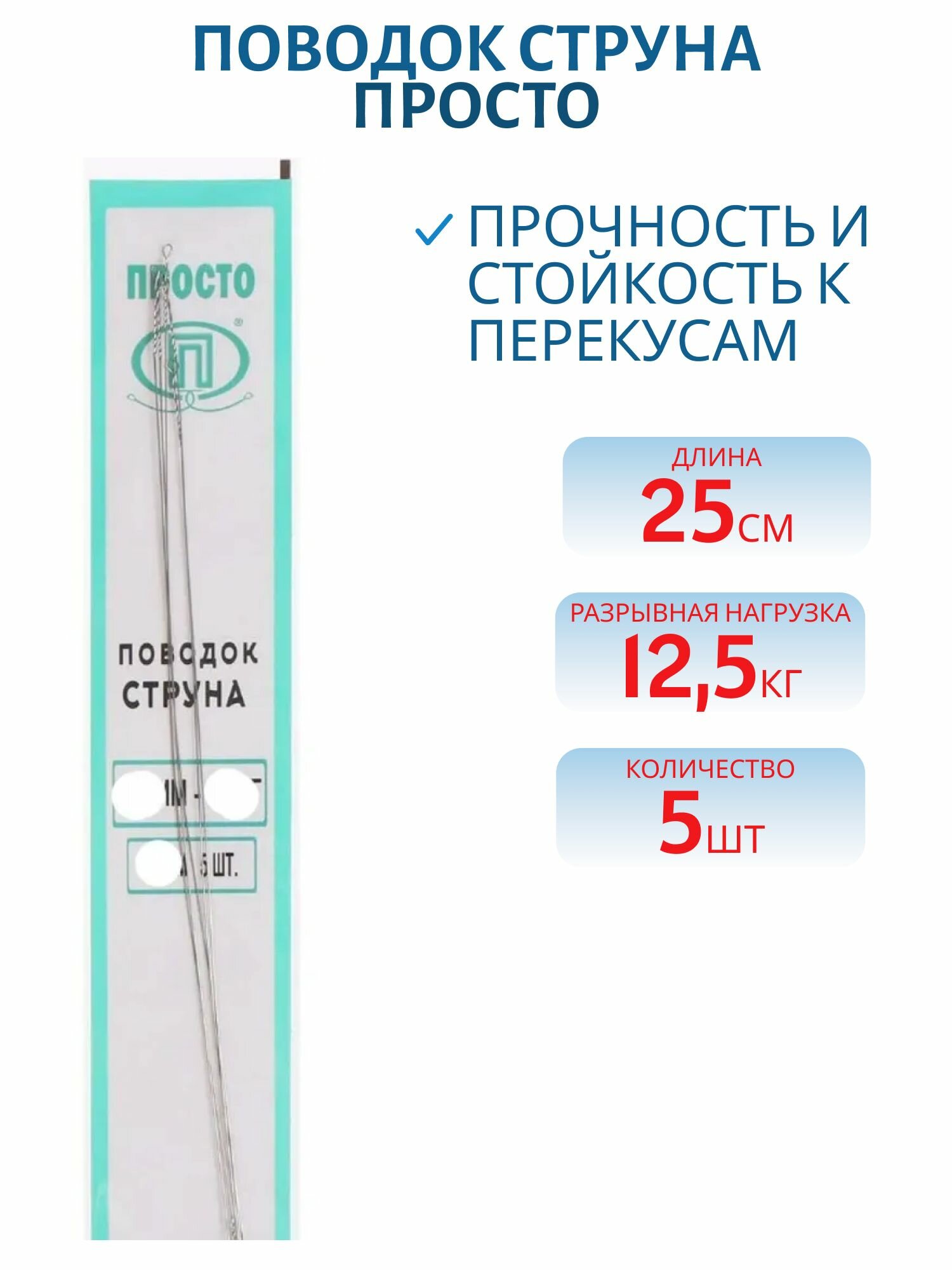 Поводок струна Просто 0,35 мм - 12,5 кг 25 см, 5 шт