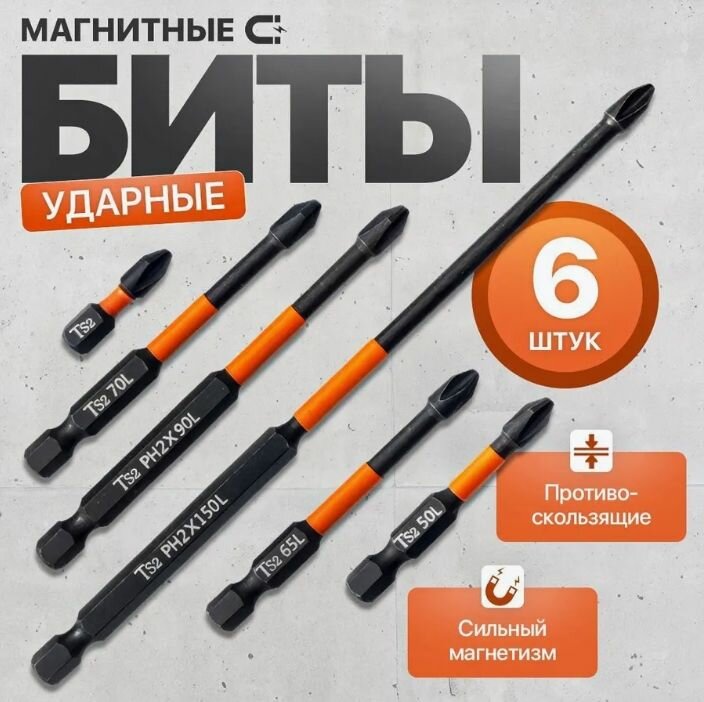 Ударопрочная бита с черным фосфатированием S2, одиночная головка с сильным магнитом PH2, отвертка*6