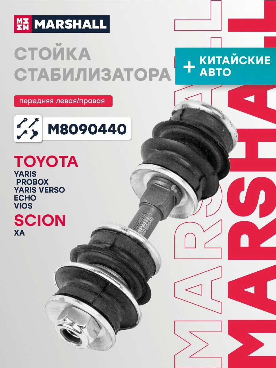 Стойка стабилизатора передняя Geely Джили MK, SCION XA, Toyota Тойота ECHO, PROBOX, VIOS, YARIS, YARIS VERSO 1014001670