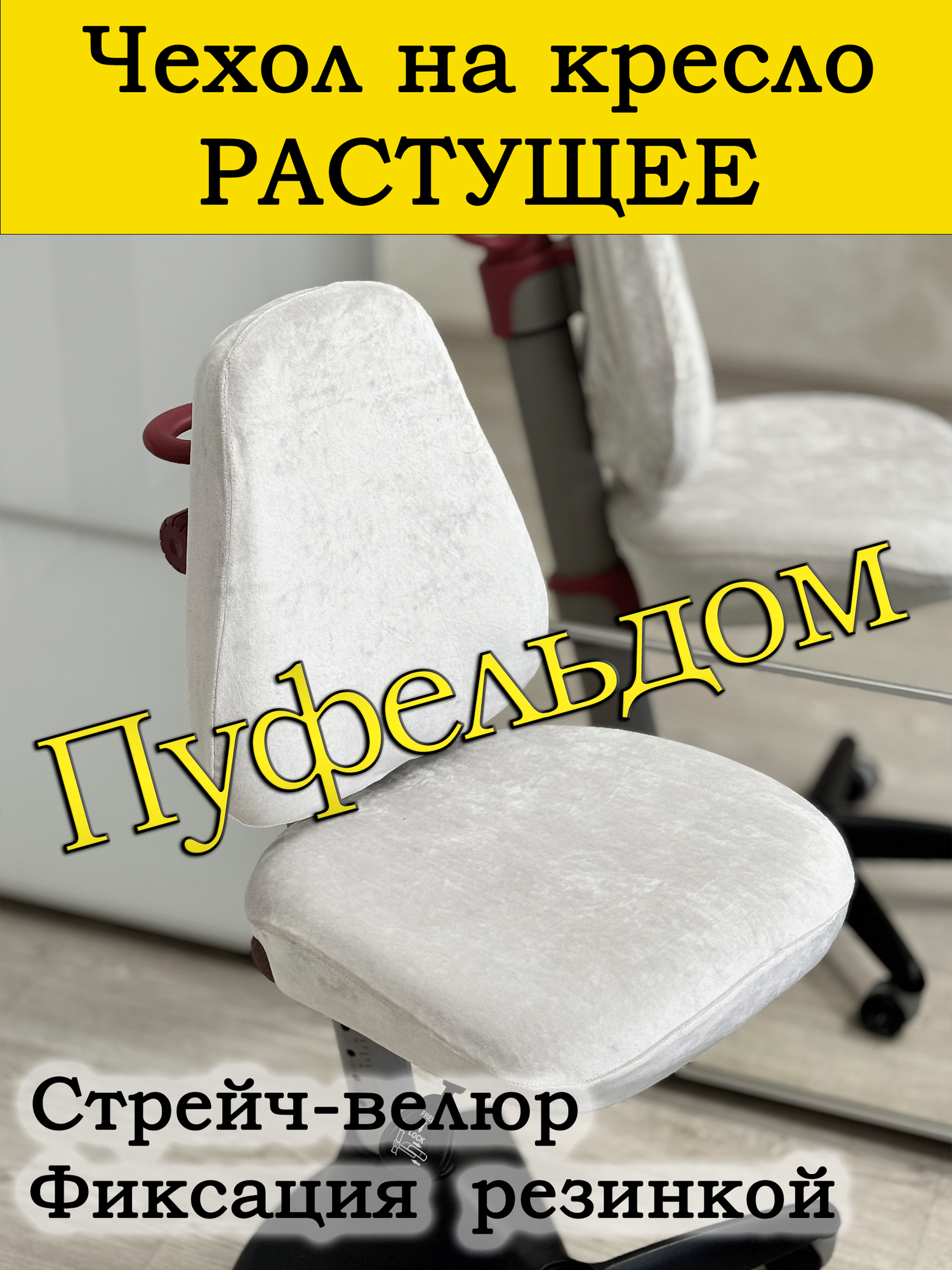 Чехол на растущее кресло (сливочный)