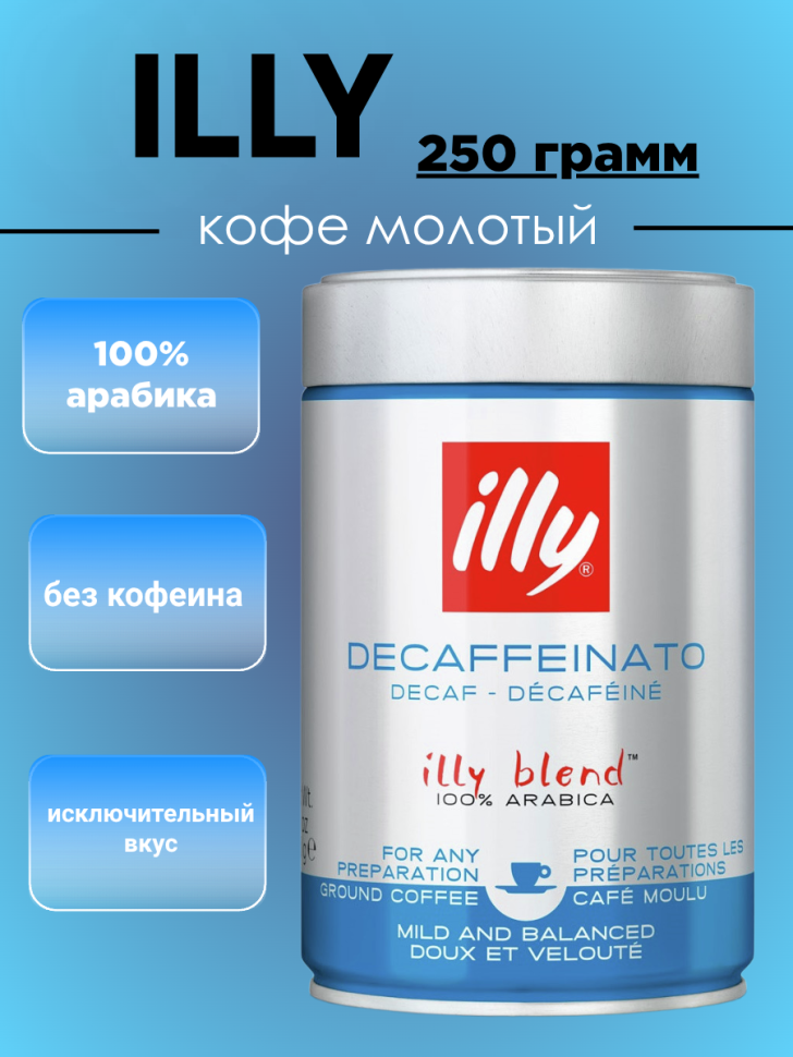 Кофе молотый без кофеина Illy Decaf 250 грамм