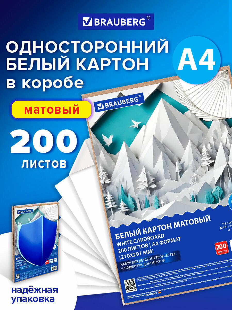 Белый картон набор А4 матовый, 200 листов в коробе, немелованный для школьников, творчества, рисования, Brauberg, 116633