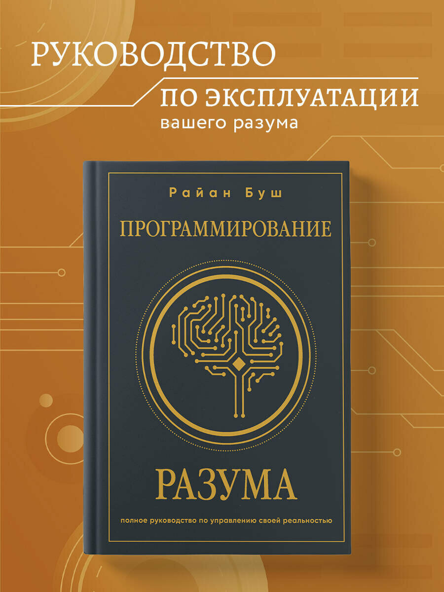 Программирование разума. Полное руководство по управлению своей реальностью