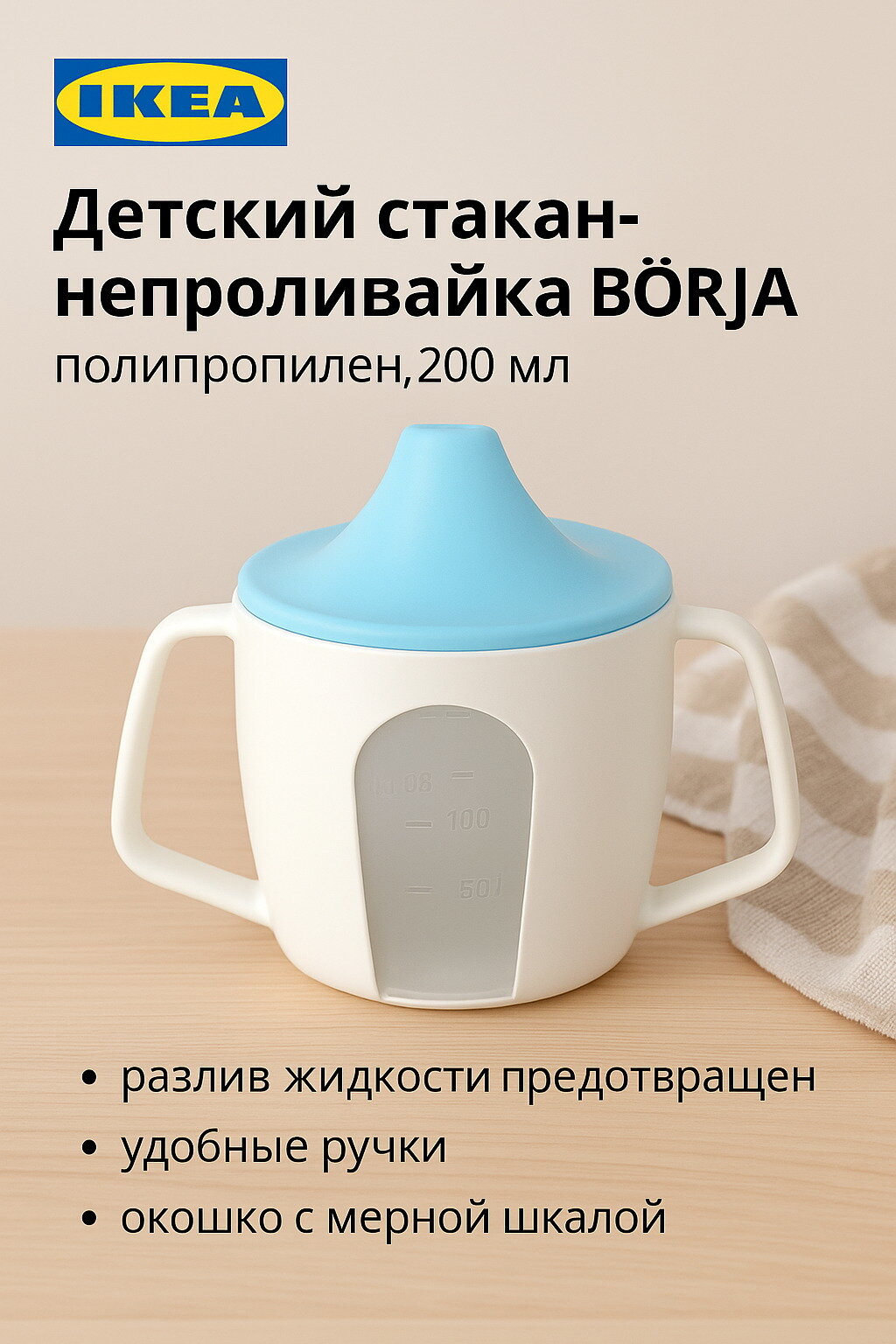 Детский стакан-непроливайка BORJA, полипропилен, 200 мл, 1шт