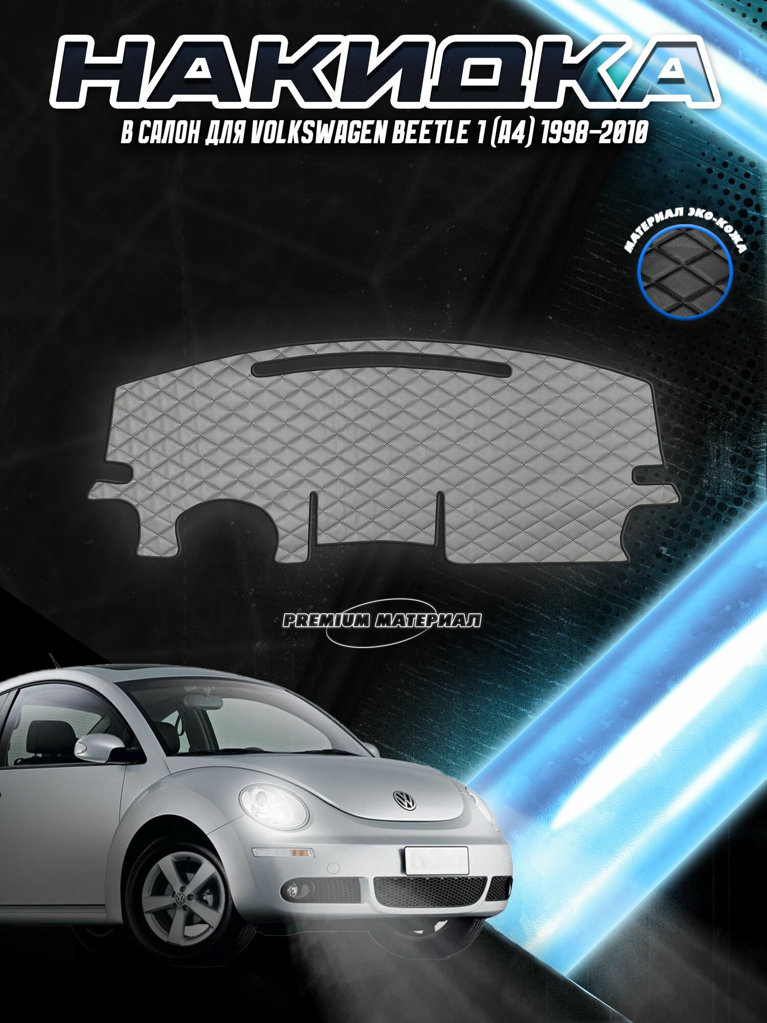 Накидка на панель приборов для Фольцваген Битл / Volkswagen Beatle A4 1998-2010 Г. В. Серая с чёрной строчкой