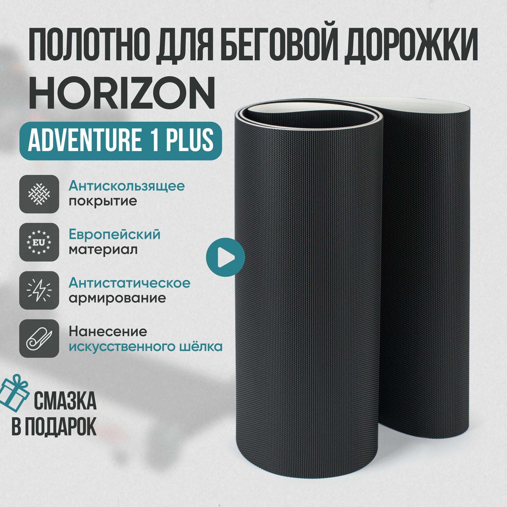 Беговое полотно, полотно для беговой дорожки horizon adventure 1 plus