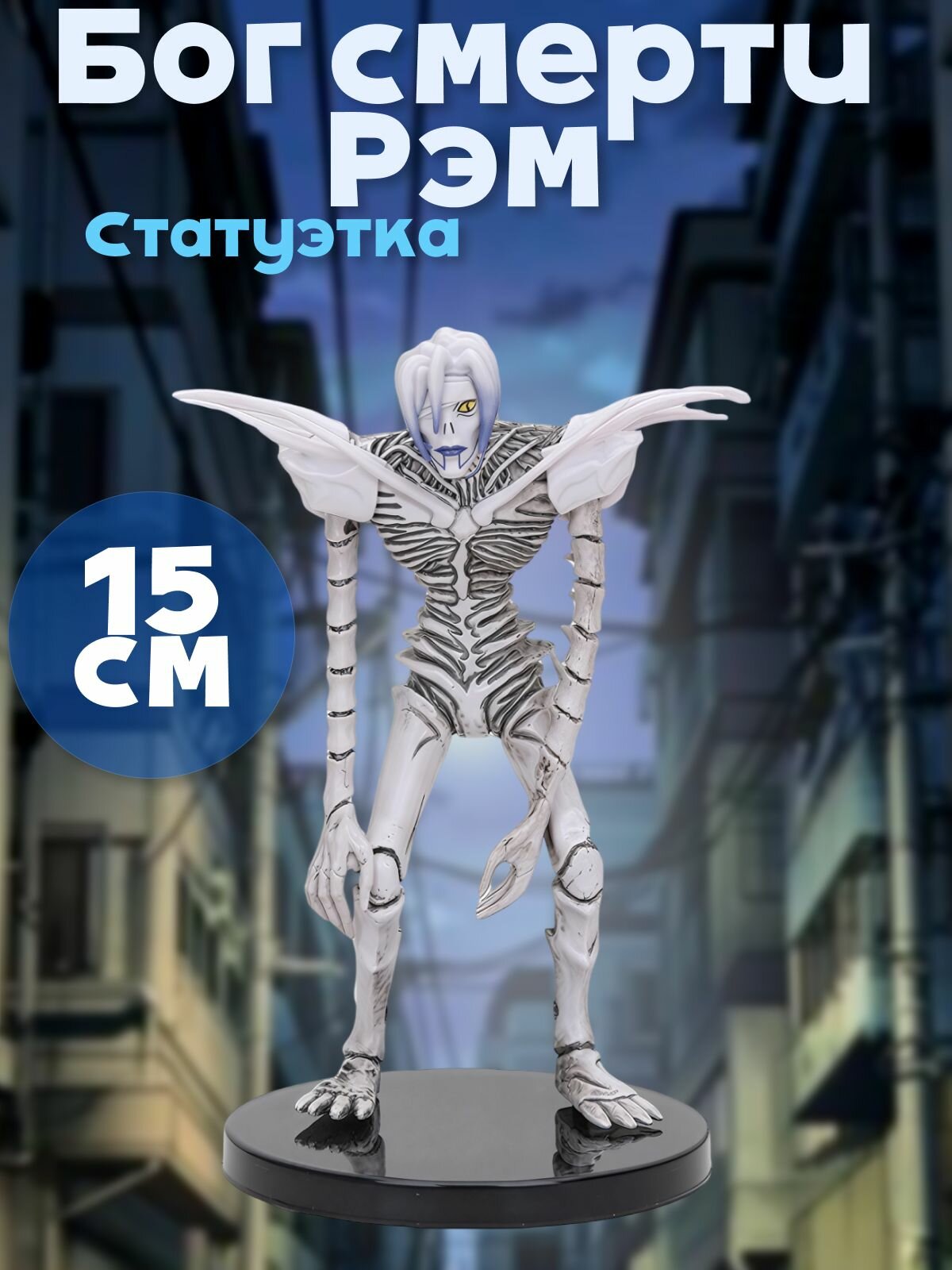 Фигурка Бог смерти Рэм "Тетрадь смерти" - Rem Death note