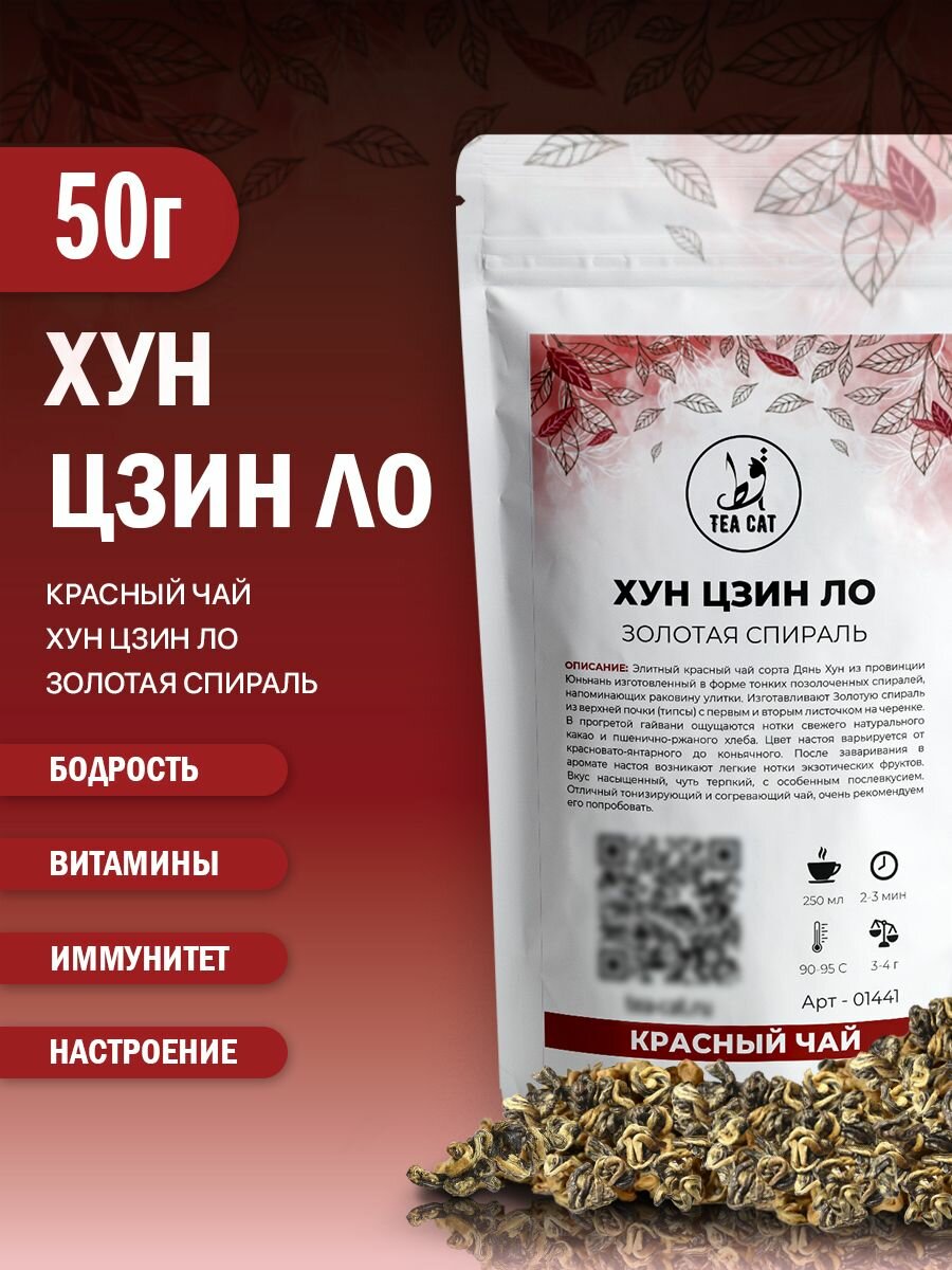 Красный чай Хун Цзин Ло (Золотая спираль), 50г