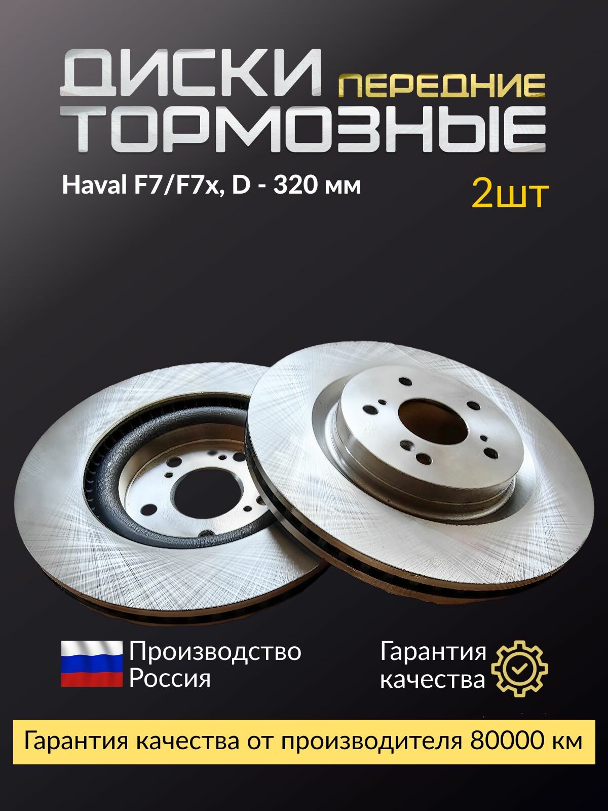 Тормозные диски передние АТС 2809-03, Haval F7, F7, H6 Coupe