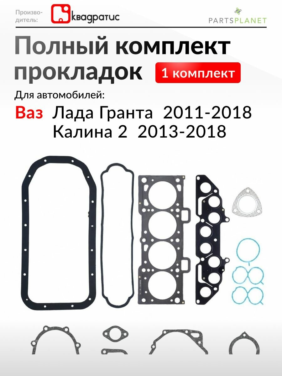 Полный комплект прокладок Люкс на Ваз Лада Гранта, Калина 2