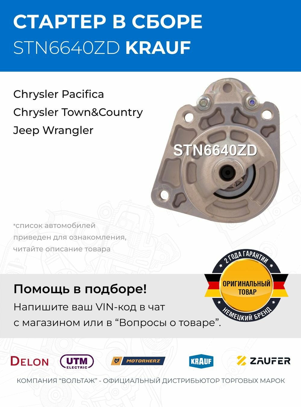 Стартер Chrysler Pacifica, Town&Country (Крайслер Пацивика, Таун и Кантри) / Dodge Caravan (Додж Караван) / Jeep Wrangler (Джип Вранглер)