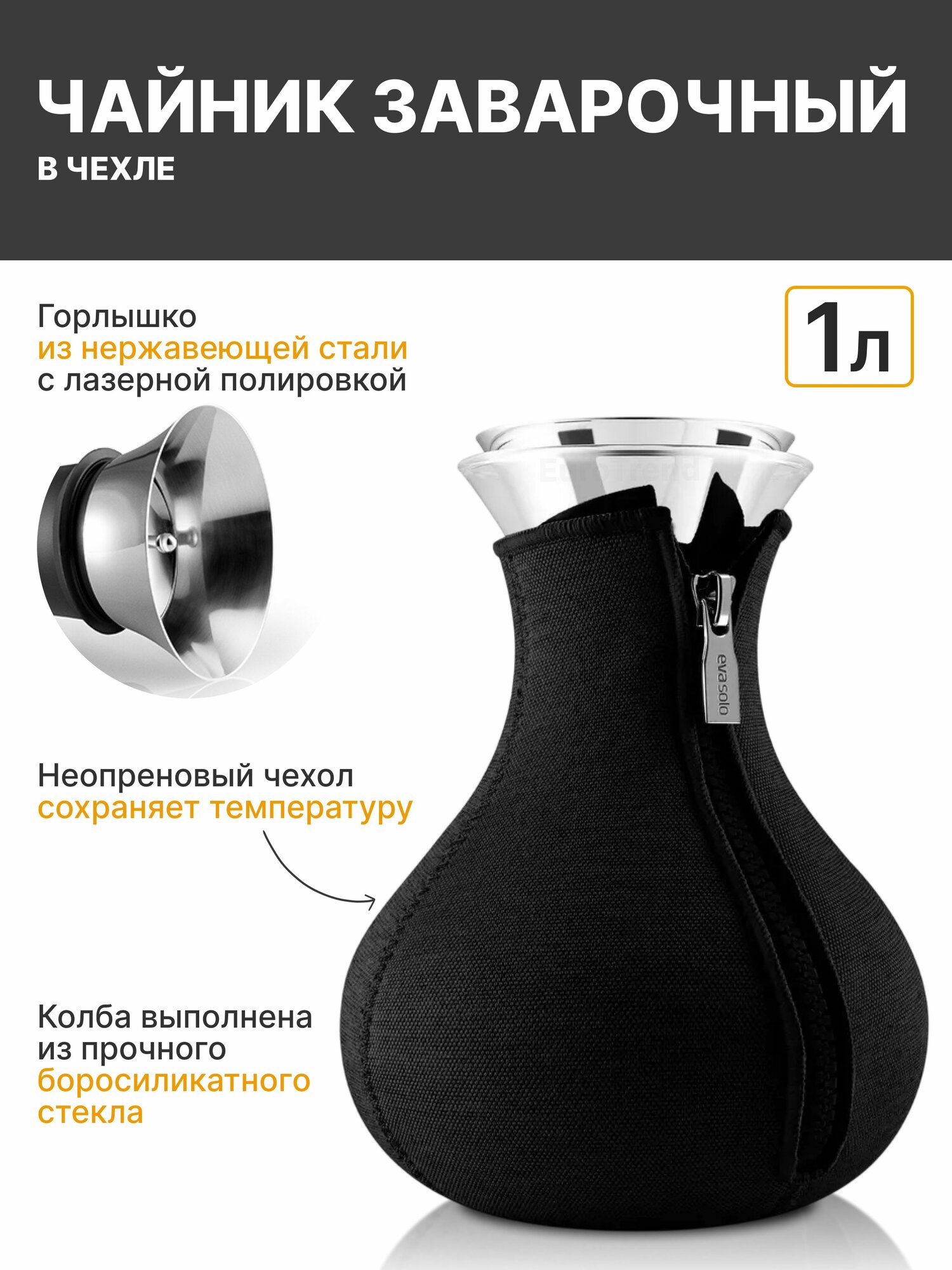 Чайник заварочный Eva Solo, черный (567489)