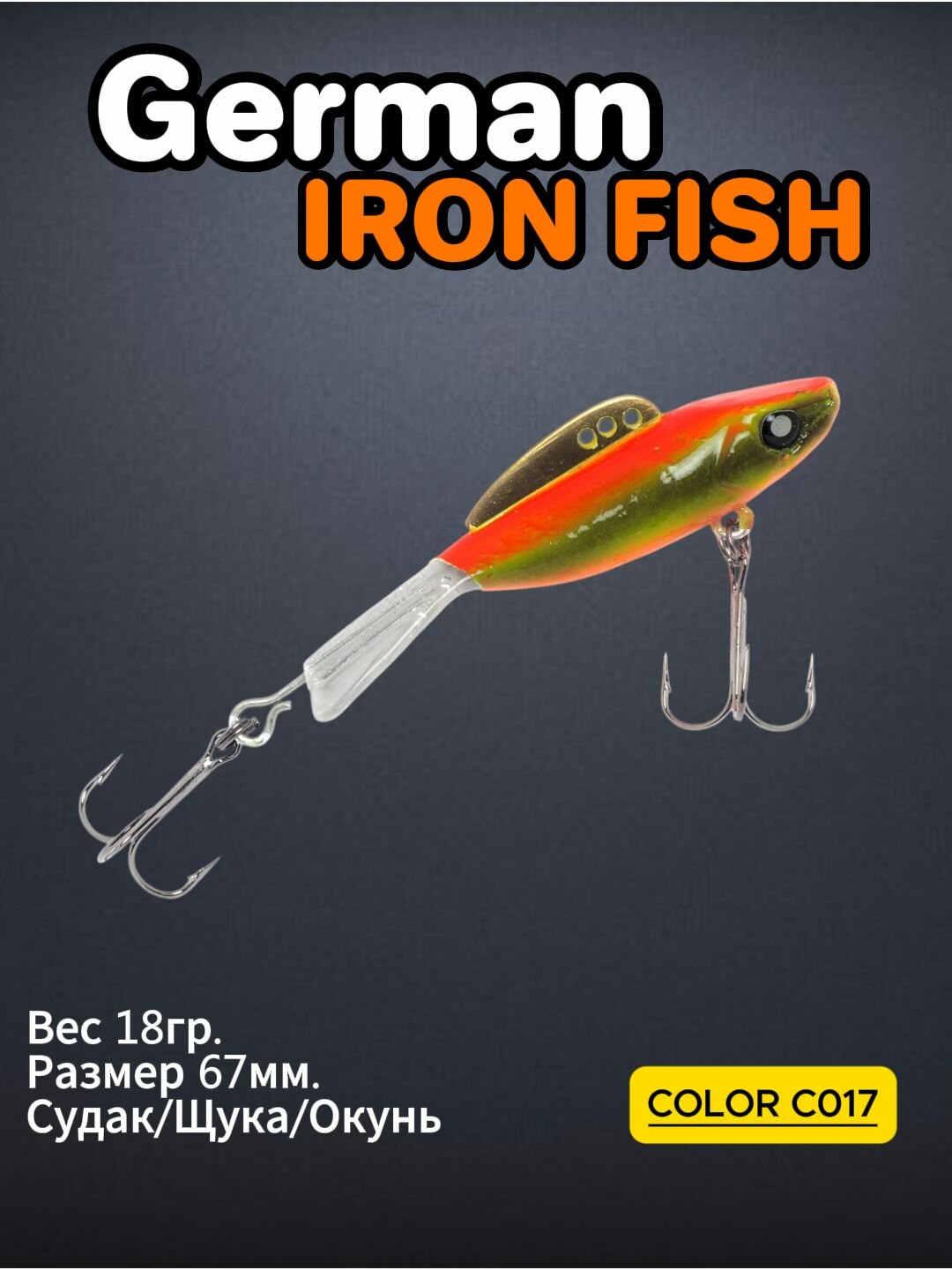Балансир рыболовный German IRON FISH C017 67мм / Lucky John Pro Series Mebaru