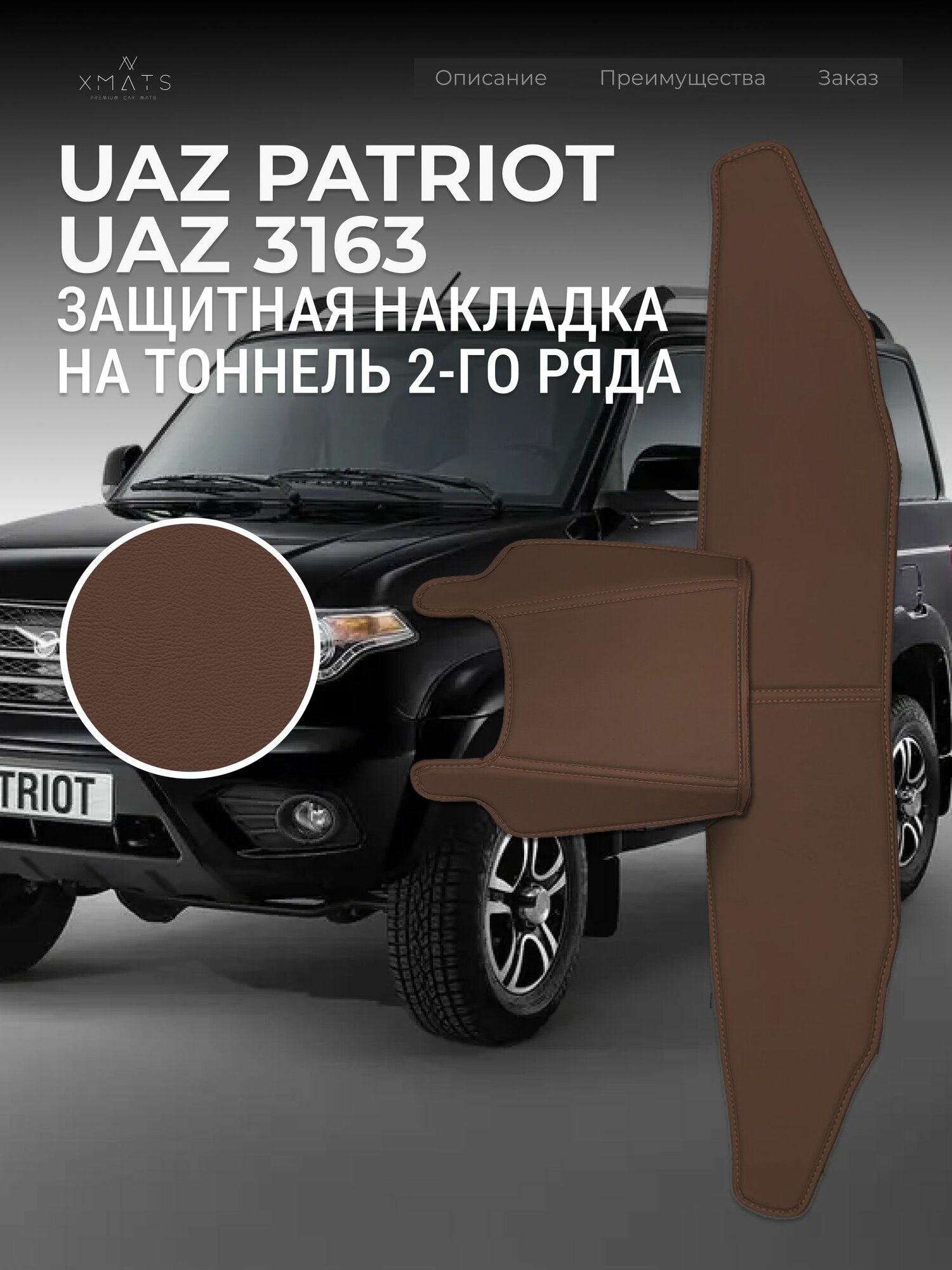 Защита на тоннель + Защита на ковролин заднего сиденья UAZ Patriot (08.2005-н. в.) / Накладка на ковролин заднего ряда УАЗ Патриот / Коврик в салон UAZ Patriot