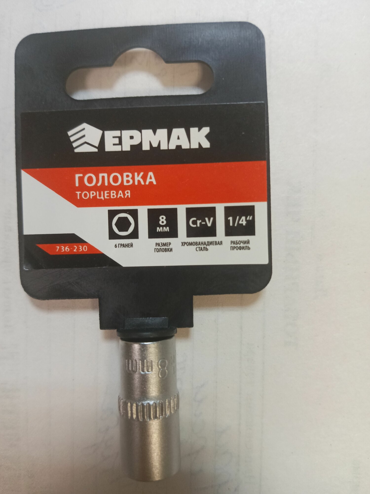 Головка торцевая 8мм 1/4" Ермак.