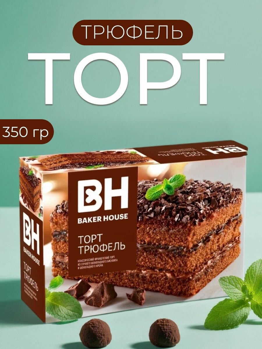 Торт бисквитный "Baker House" Трюфель, 350 гр