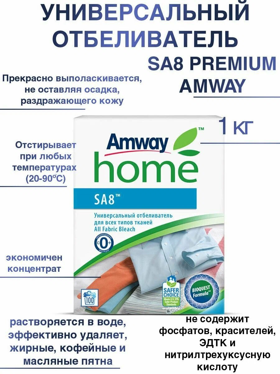 Универсальный отбеливатель Amway Home SA8, для всех тканей, без хлора, 1 кг