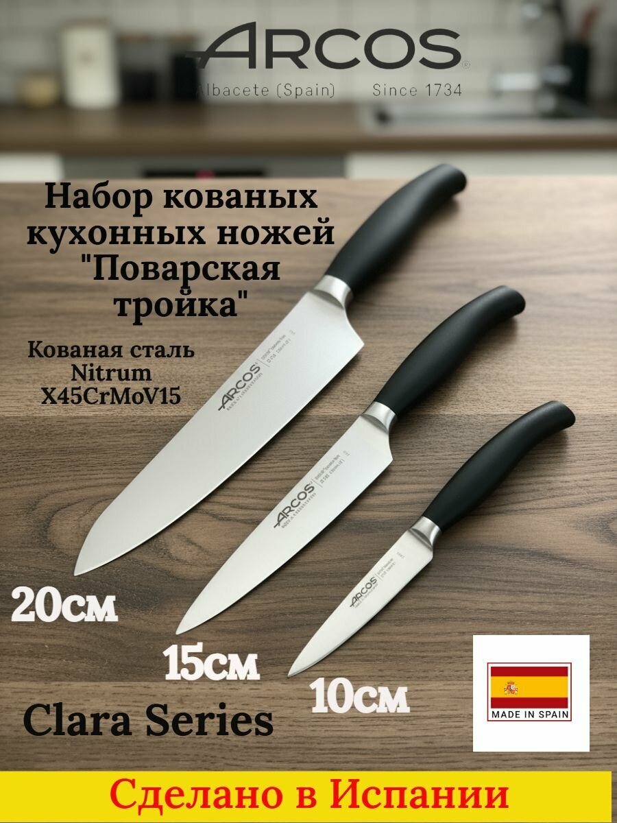 Arcos Clara Набор кухонных кованых поварских ножей "Поварская тройка", Испания