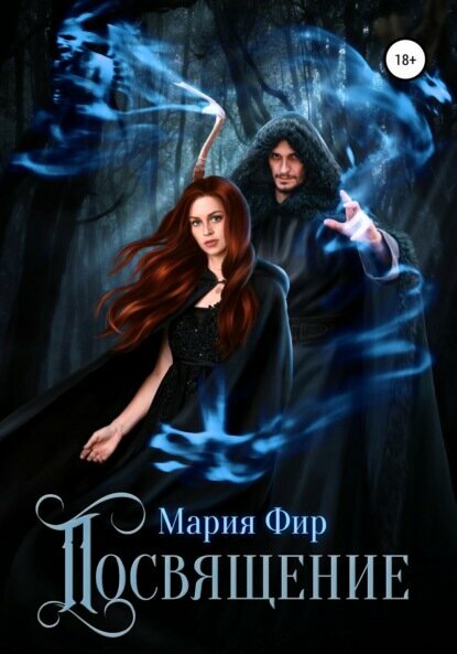 Посвящение [Цифровая книга]