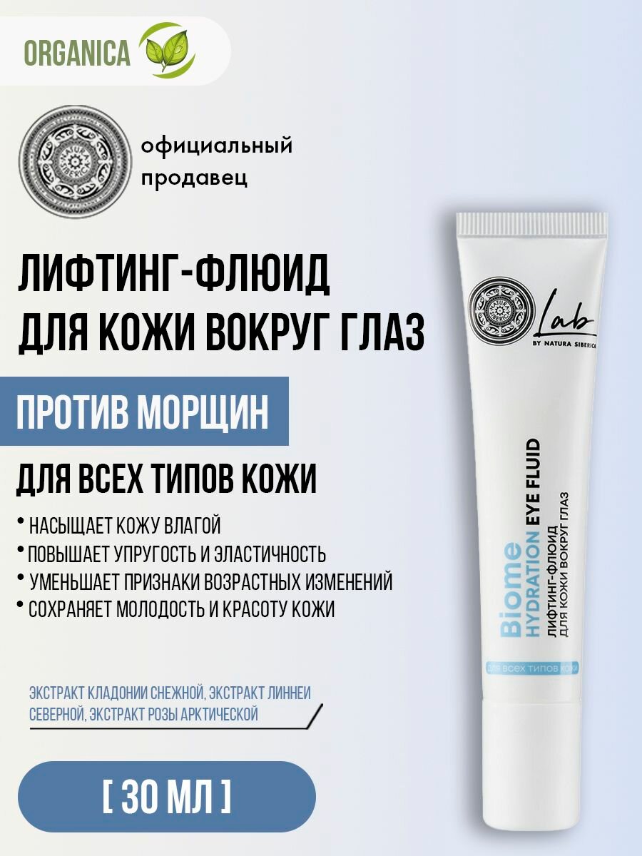 Natura Siberica Lab Biome Лифтинг-флюид для кожи вокруг глаз против морщин 30 мл