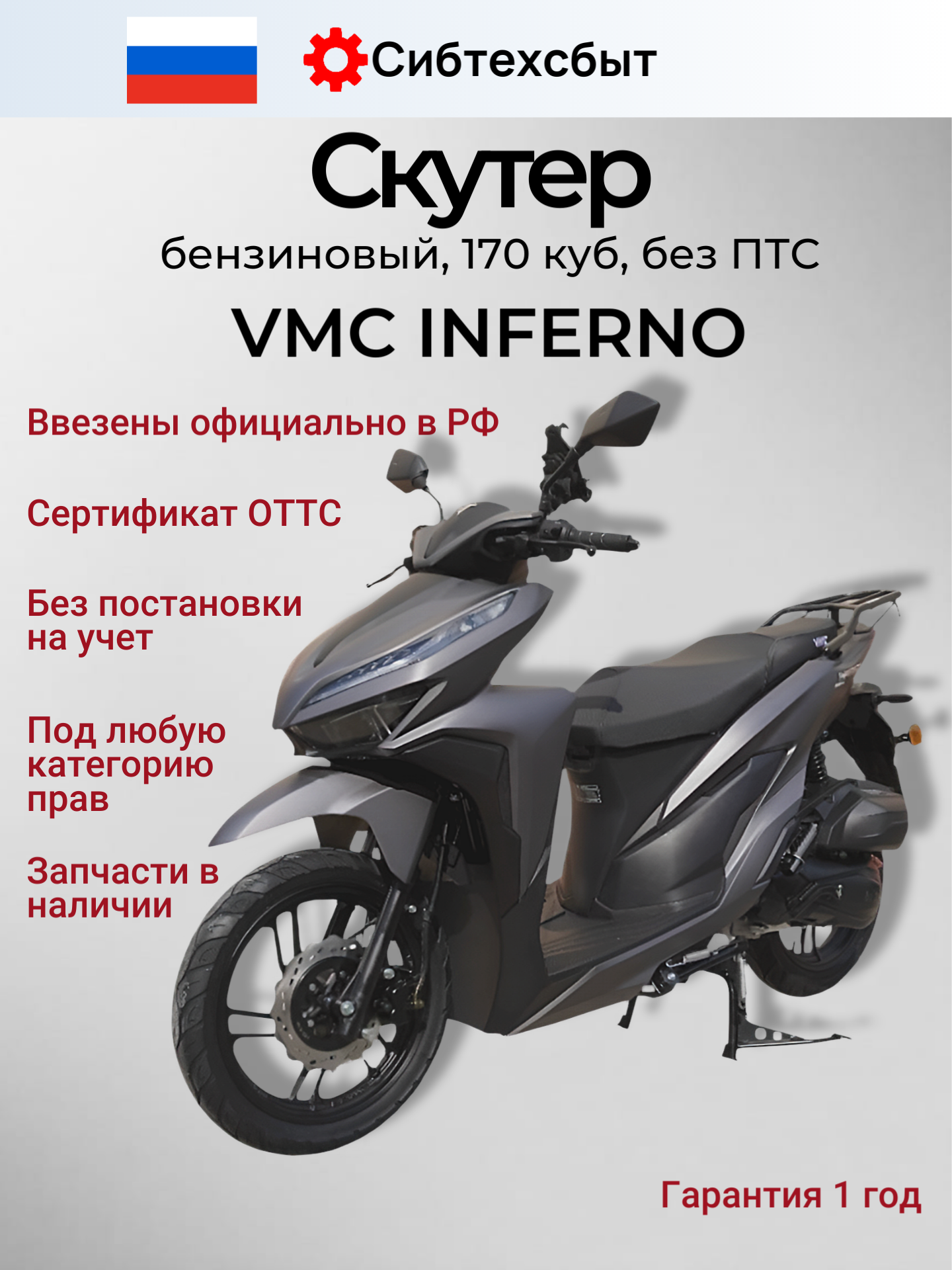 Скутер бензиновый 170куб (по докум 50куб, без ПТС) VMC Inferno T1700 серый матовый/схож с Honda Click