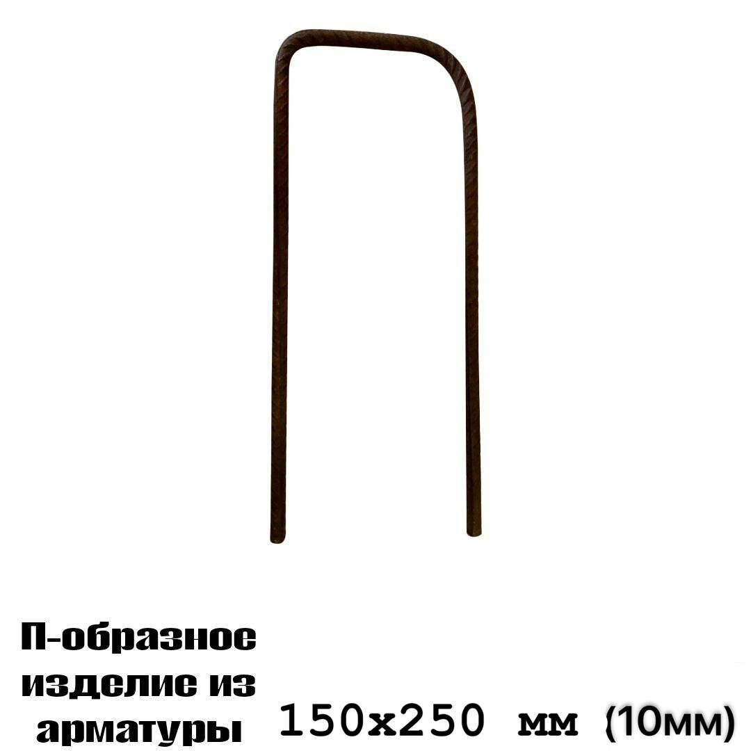 П-образное изделие из арматуры (пэшка) 150х250 мм. (10мм.)