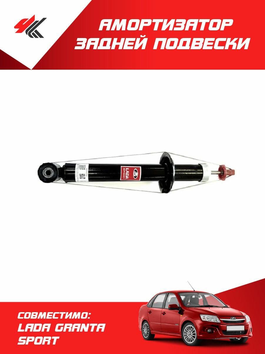 Амортизатор задней подвески в сборе лада гранта спорт (drive active) / LADA
