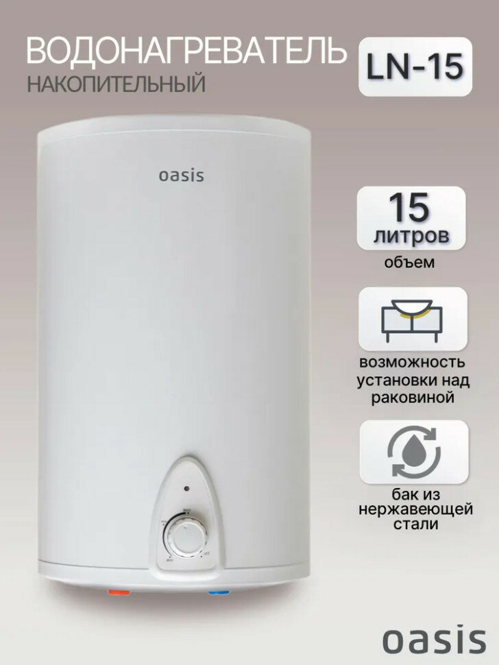Водонагреватель накопительный OASIS LN-15L над раковиной (нержавеющая сталь)