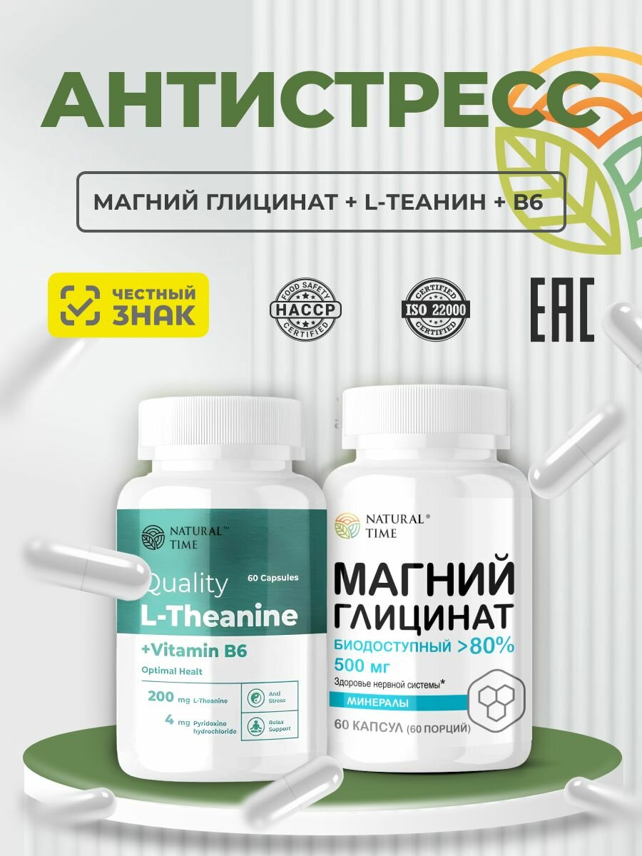 Комплекс добавок "Антистресс": Магний глицинат + L-теанин с B6