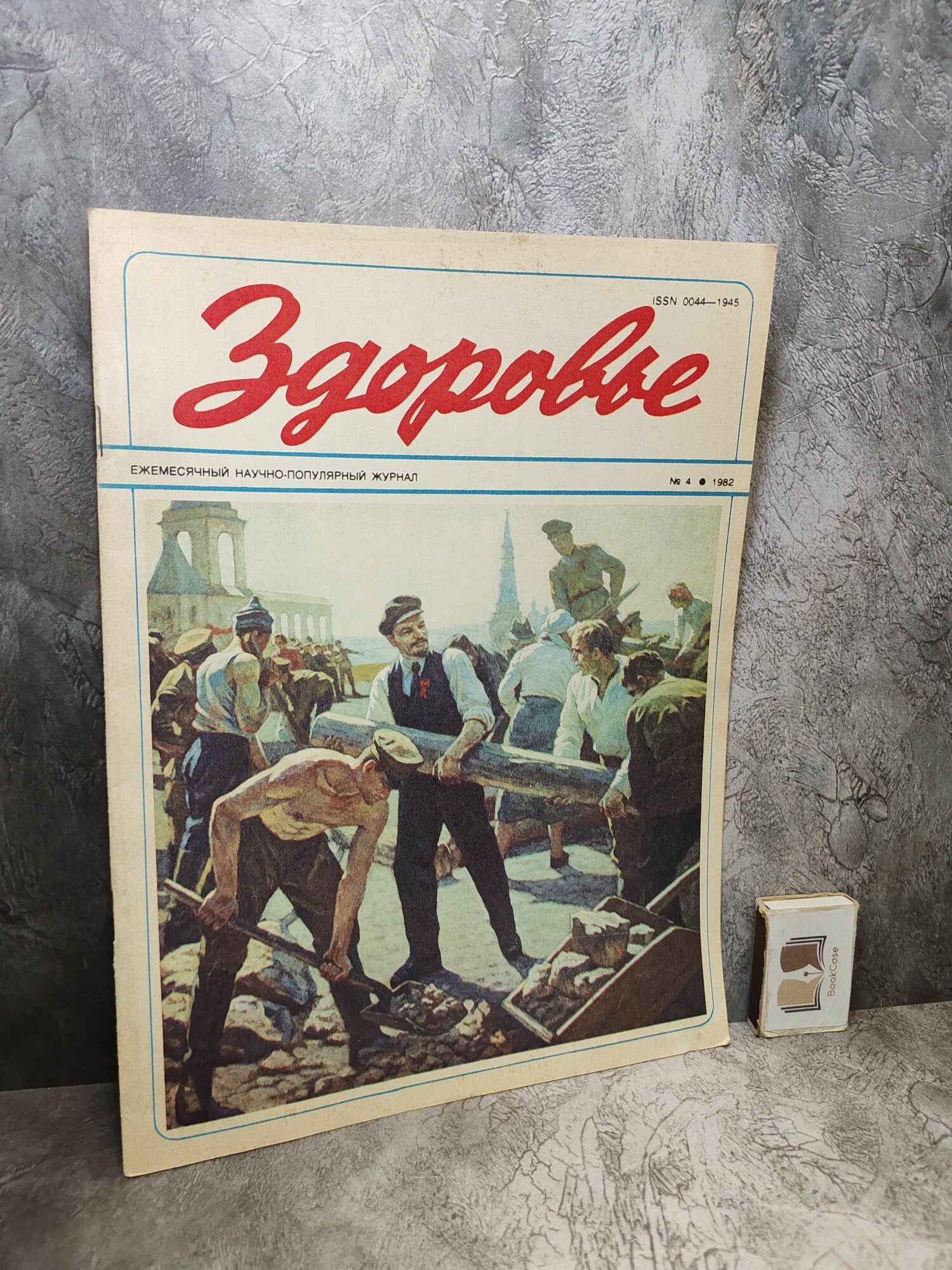Журнал "Здоровье" №4, 1982 г.