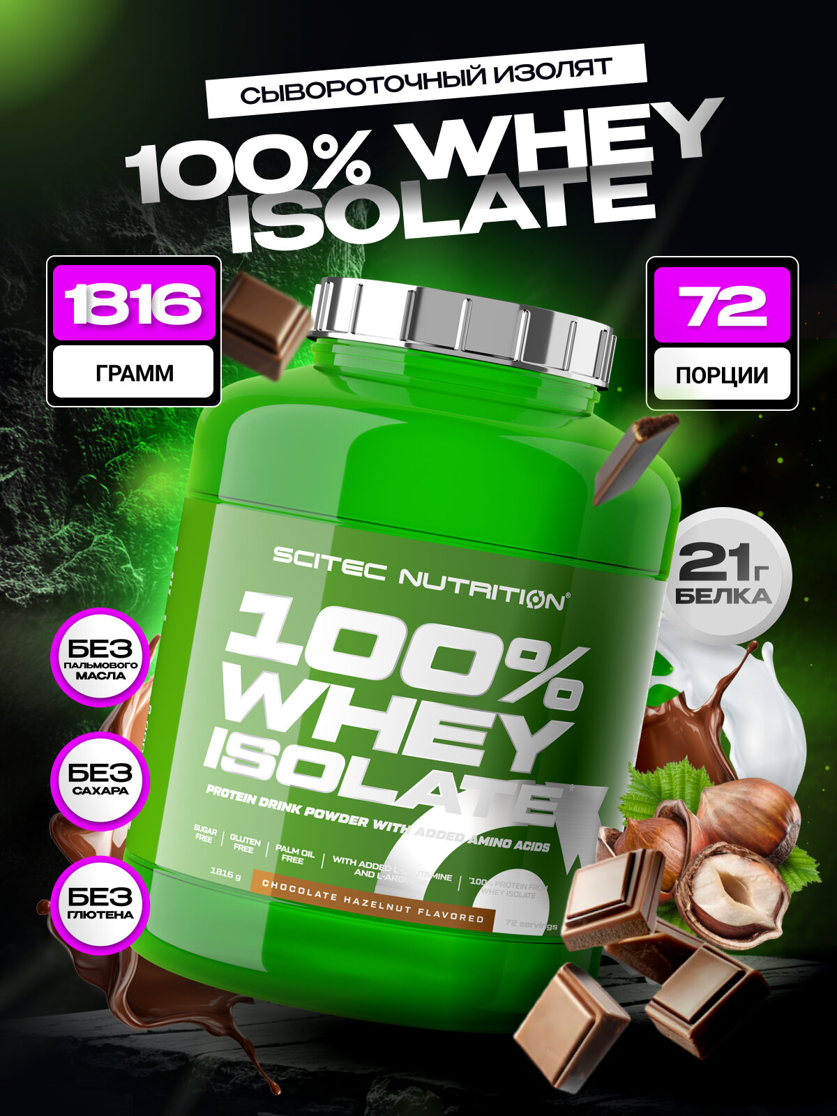 Протеин сывороточный изолят Scitec Nutrition 100% Whey Isolate 1816г Шоколад-орех