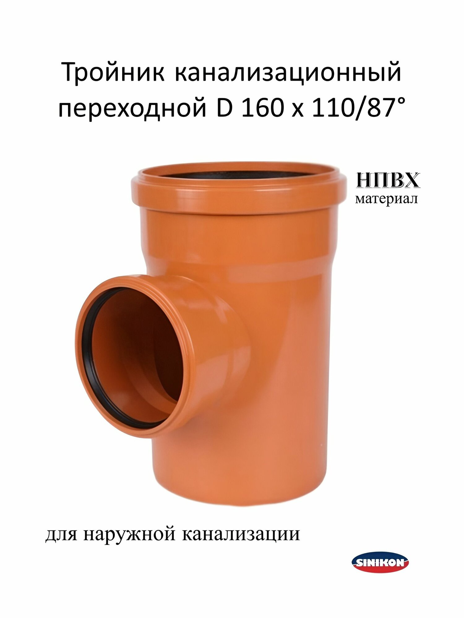 Тройник наружный переходной D160 х 110/87 SINIKON НПВХ