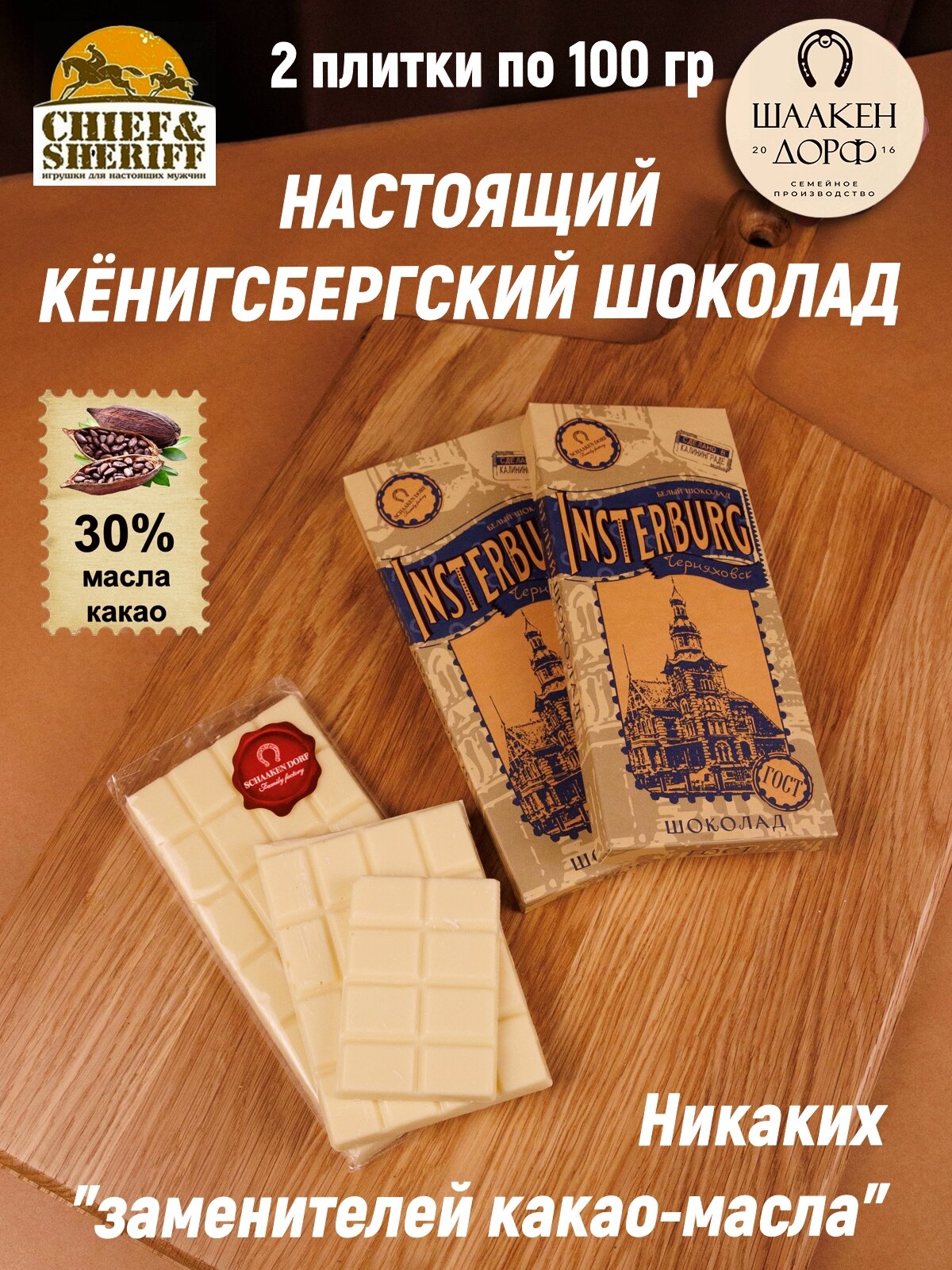 Шоколад белый, Инстербург "Вилла Брандес", Schaaken Dorf, 2 X 100 гр