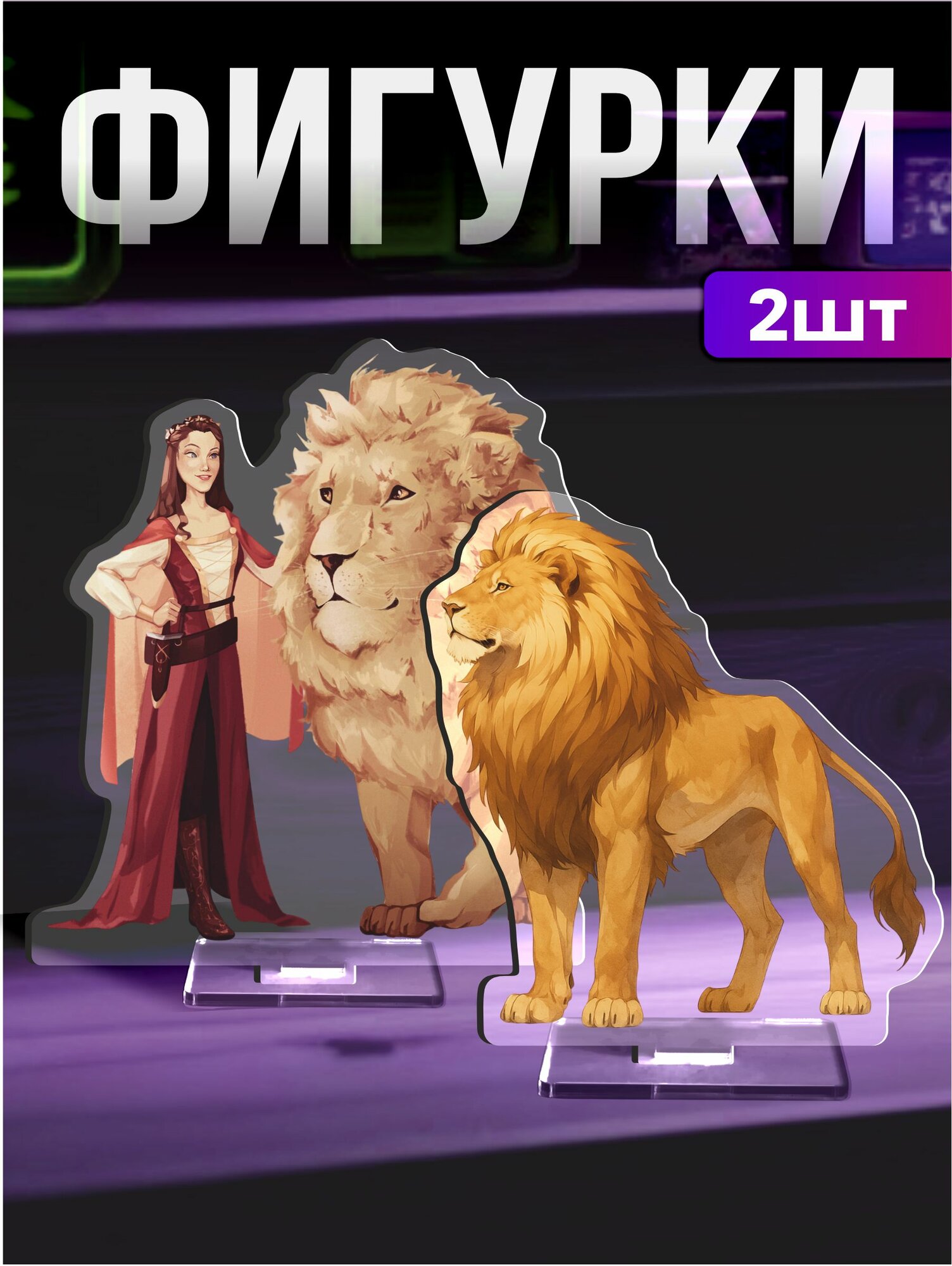 Акриловые фигурки набор Хроники Нарнии Нарния