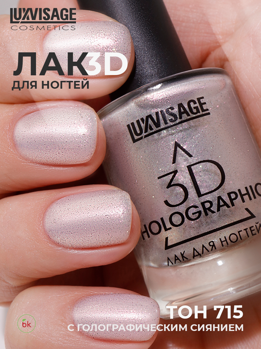 Лак для ногтей Luxvisage 3D HOLOGRAPHIC с голографическим сиянием тон 715 Магический опал