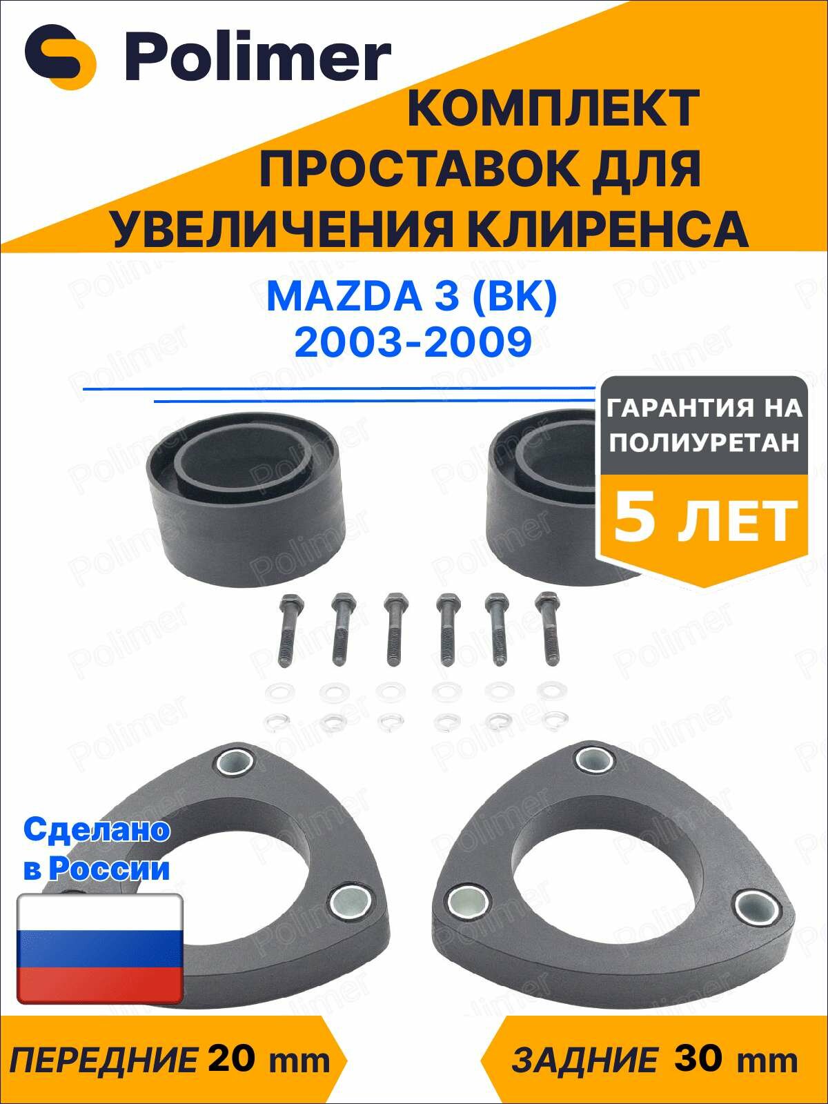 Комплект проставок увеличения клиренса MAZDA 3 (BK) 2003-2009 - полиуретан, передние 20 мм, задние 30 мм