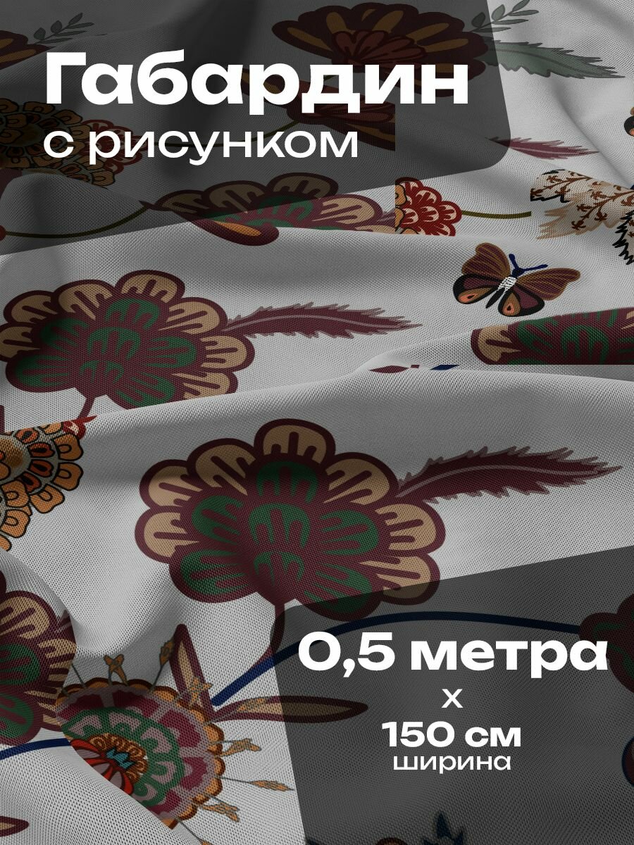 Ткань для шитья и рукоделия Габардин / 0.5 метра