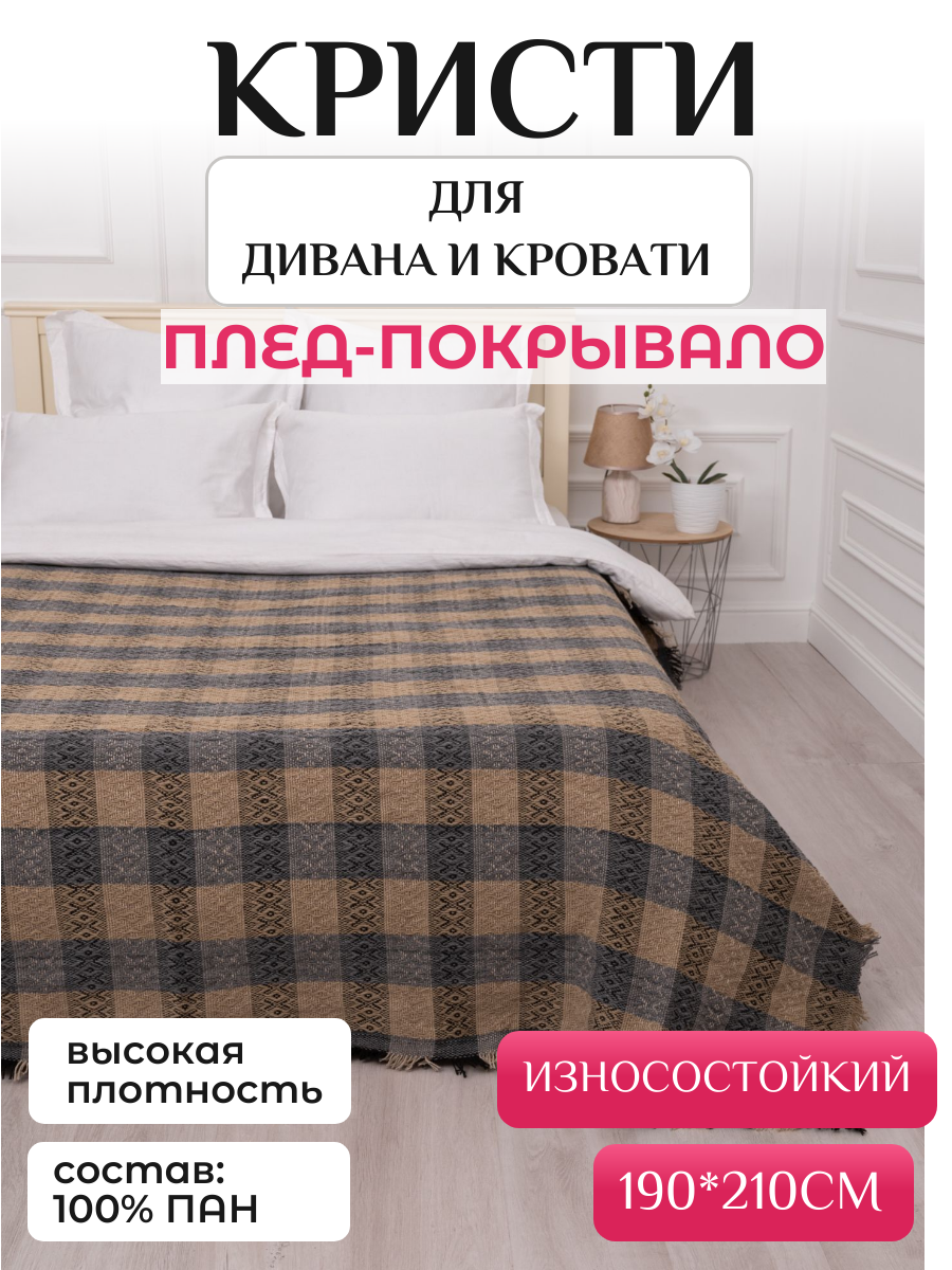 Покрывало-плед Кристи, 190 х 210 см, клетка, вязаный, коричневый, серый