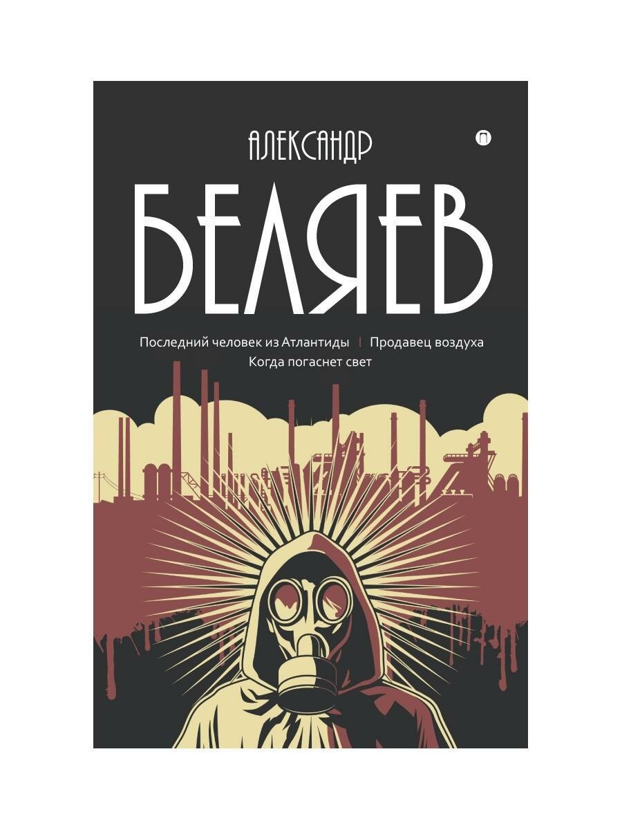 С/с. В 8 т. Т. 2: Последний человек из Атлантиды; Продавец воздуха; Когда погаснет свет. Беляев А. Р. Т8 RUGRAM