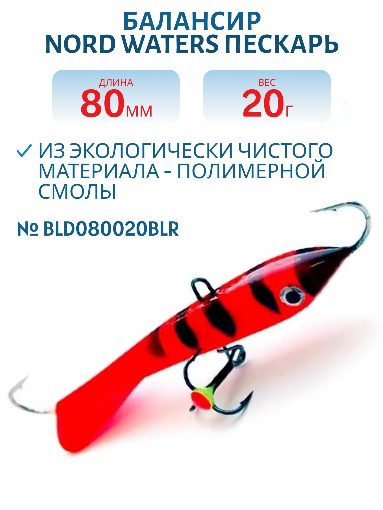 Балансир Nord Waters Пескарь 80 мм, 20 гр, цвет BLD080020BLR
