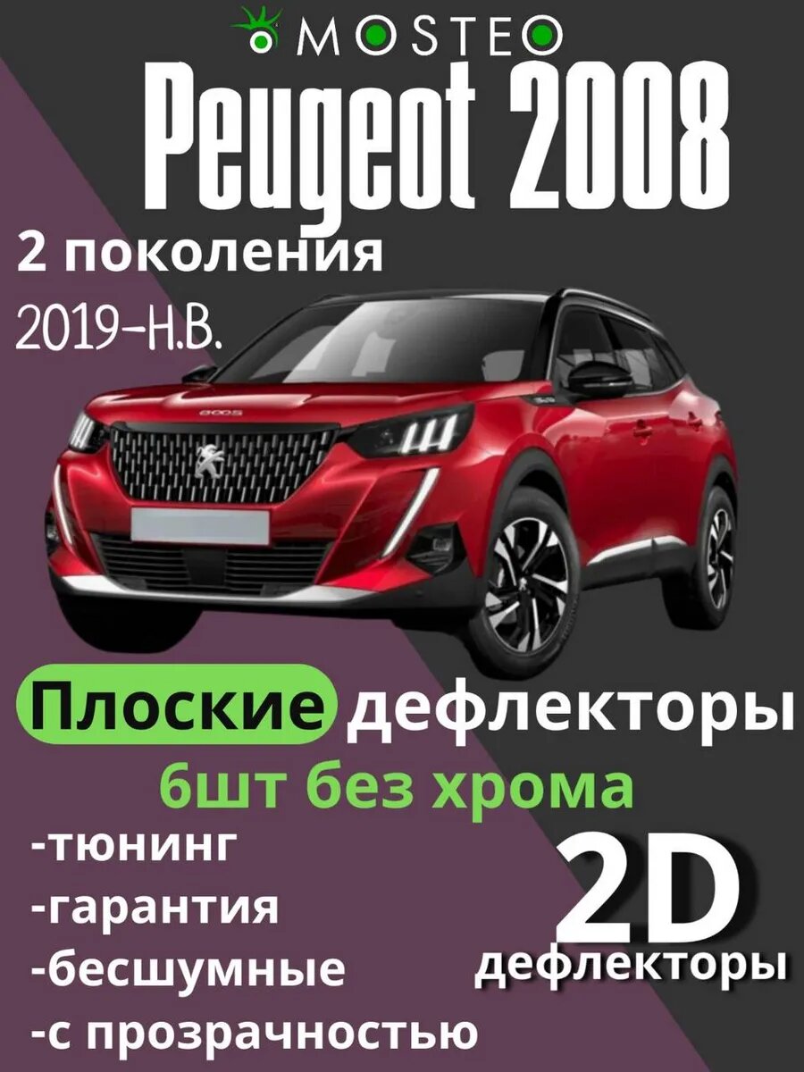 Дефлекторы MOSTEO, для Peugeot 2008 (2019-), акриловые, клеящиеся, 6 шт.