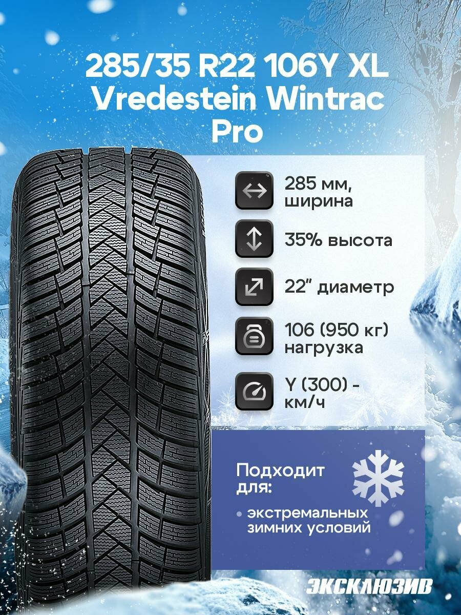 Зимняя нешипованная шина Vredestein Wintrac Pro 285/35 R22 106Y XL