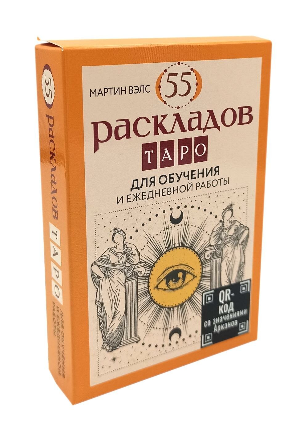 55 раскладов Таро. Для обучения и ежедневной работы (карты + руководство). Вэлс М. АСТ