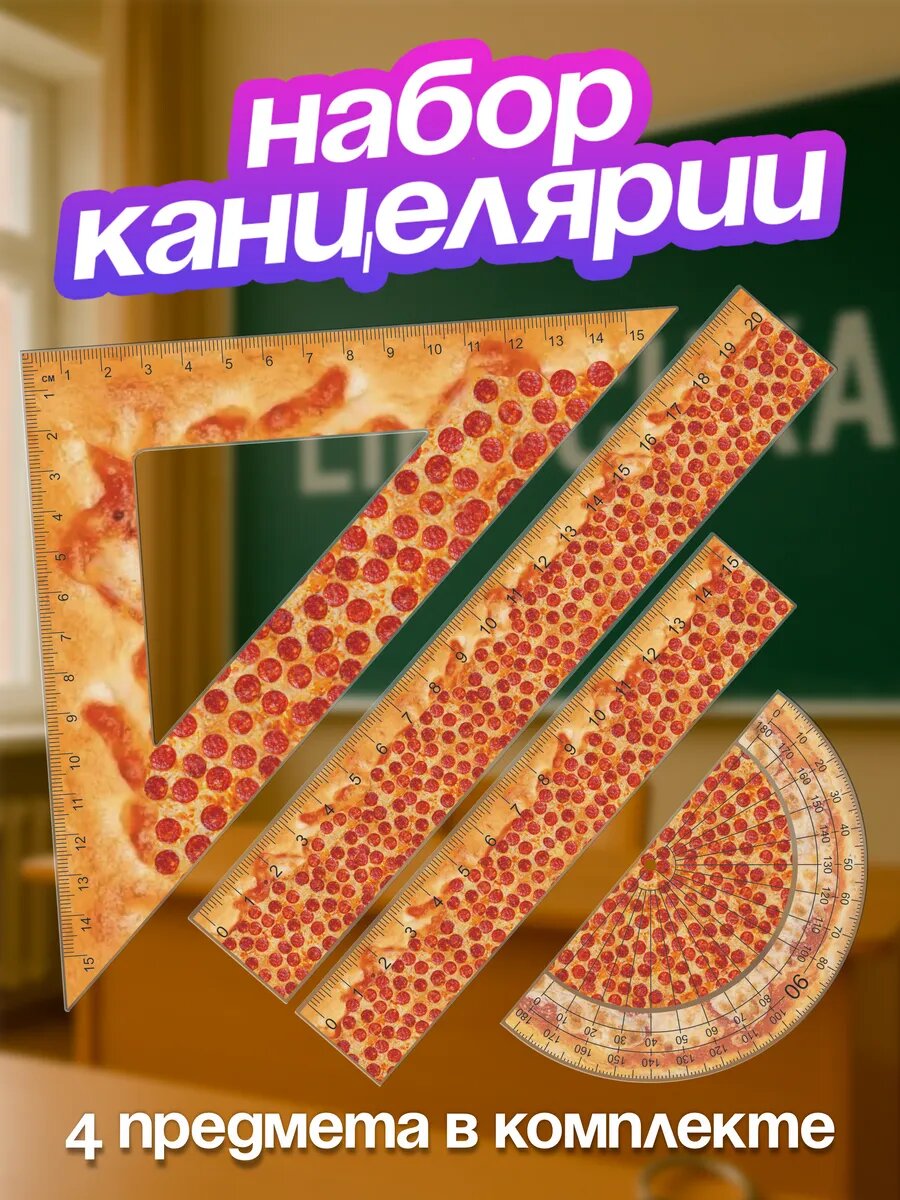Канцелярия линейки набор для школы Пицца Мем Прикол