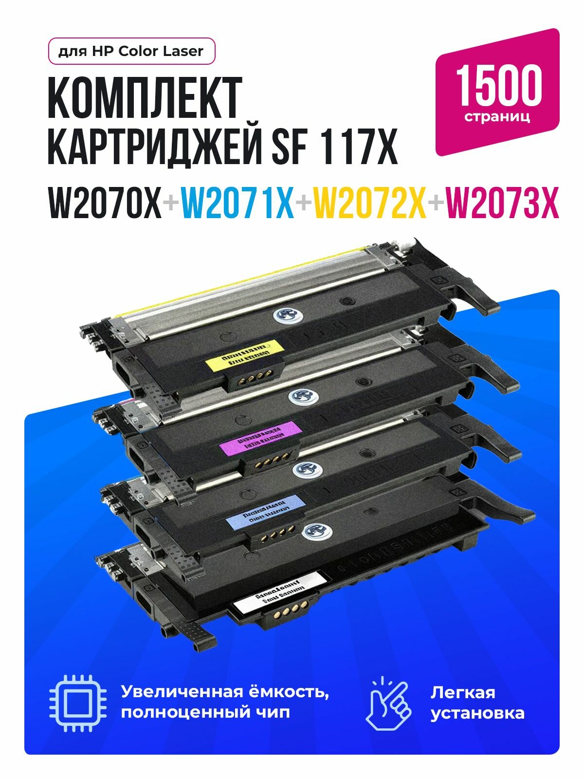 Картриджи SF 117A XL комплект 4 совместимых увеличенной ёмкости W2070X + W2071X + W2072X + W2073X для HP Laser 150, MFP 178, MFP 179