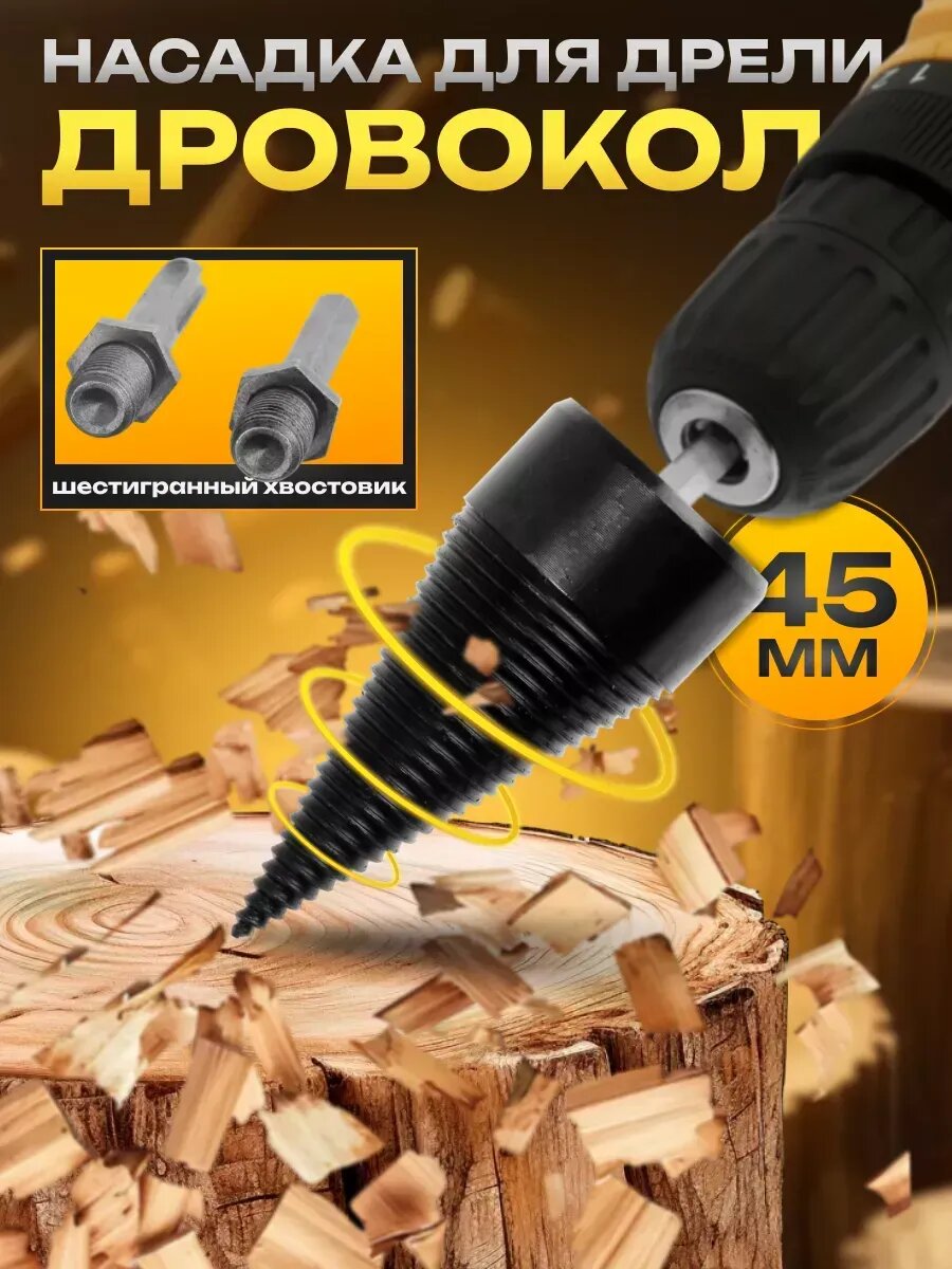 Насадка дровокол на шуруповерт, дрель и префоратор