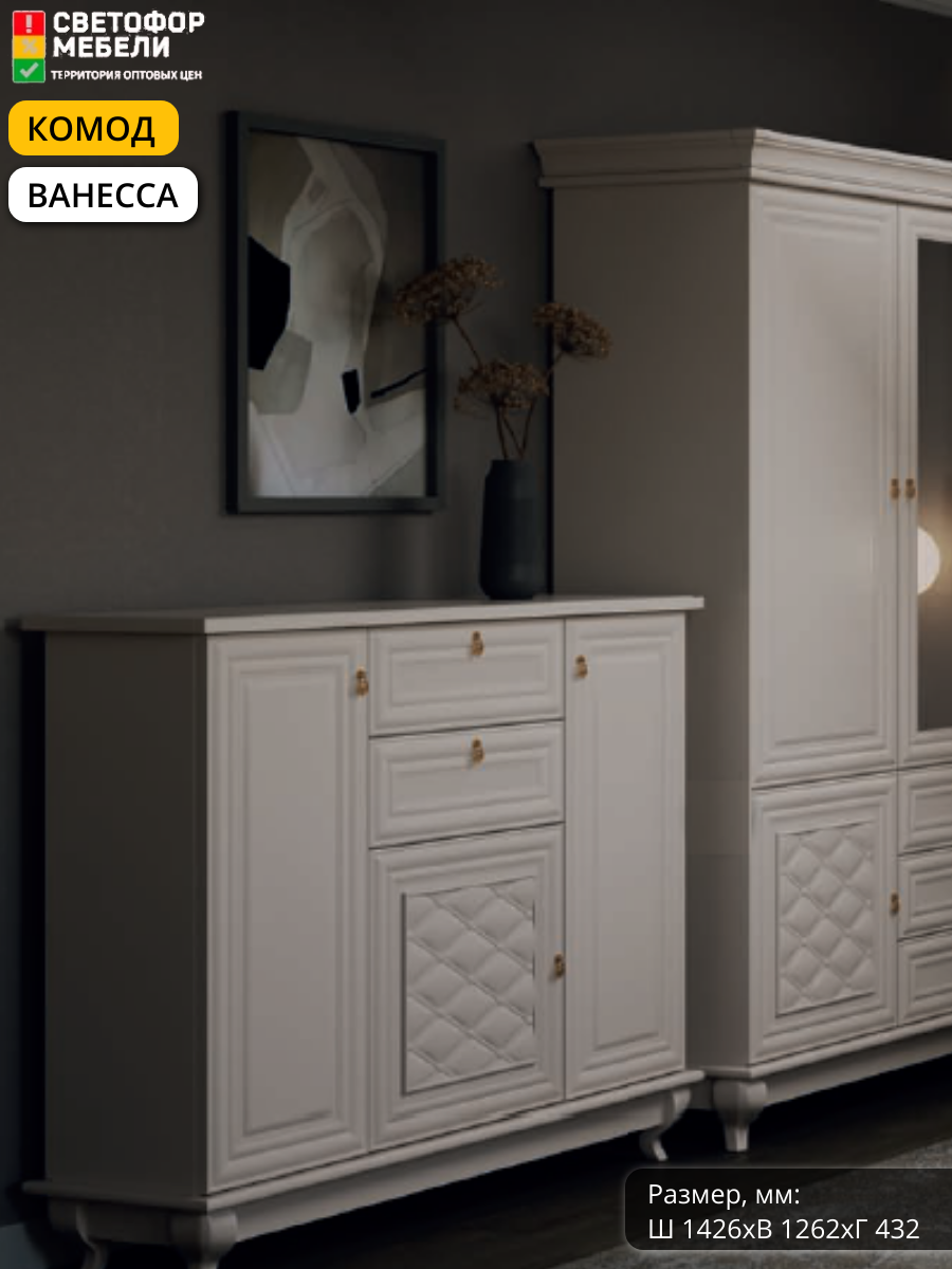 Комод Ванесса 1426х1262х432, латте