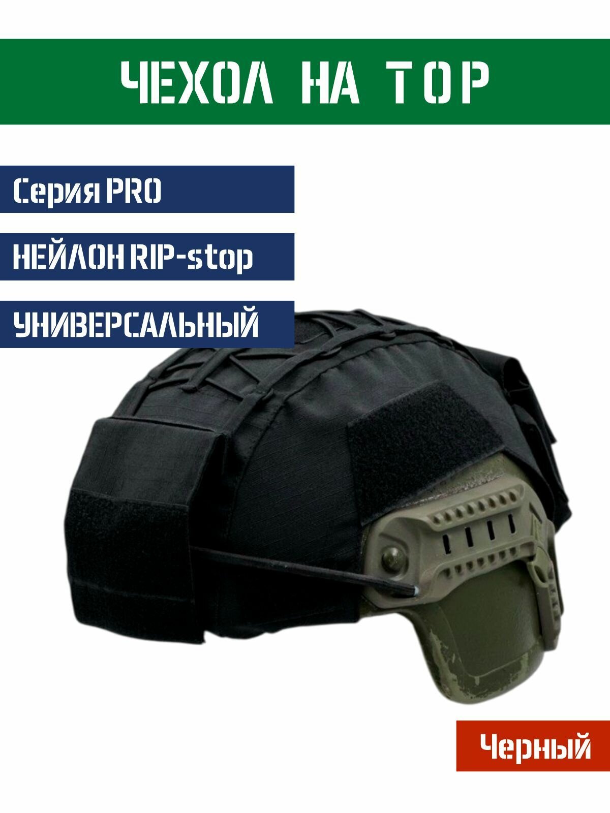 Чехол кавер Bastion на шлем ТОР Цвет Черный
